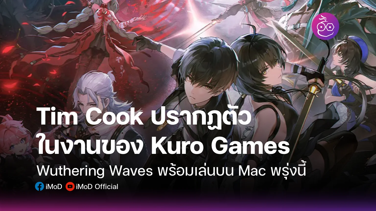 Tim Cook ปรากฏตัวในงานของ Kuro Games