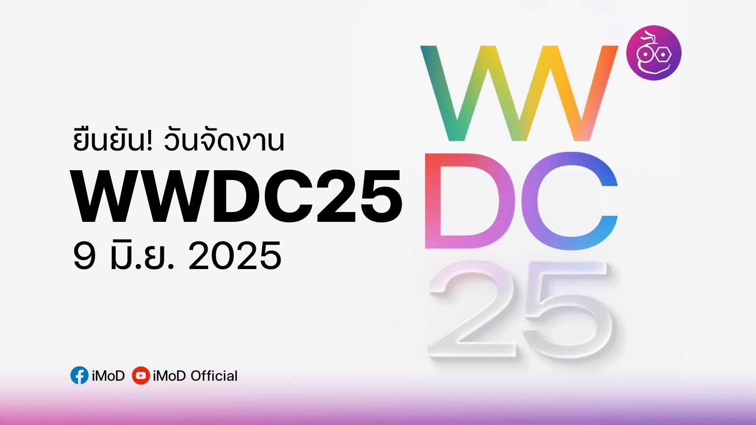 ยืนยัน! WWDC25 จัดวันที่ 9 มิ.ย. 2025 คาดเปิดตัว iOS 19 และอื่น ๆ