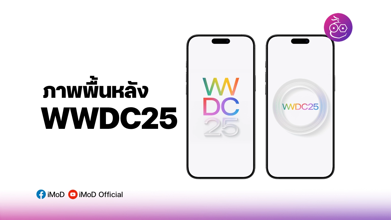 ภาพพื้นหลัง (Wallpaper) WWDC25 สำหรับ iPhone