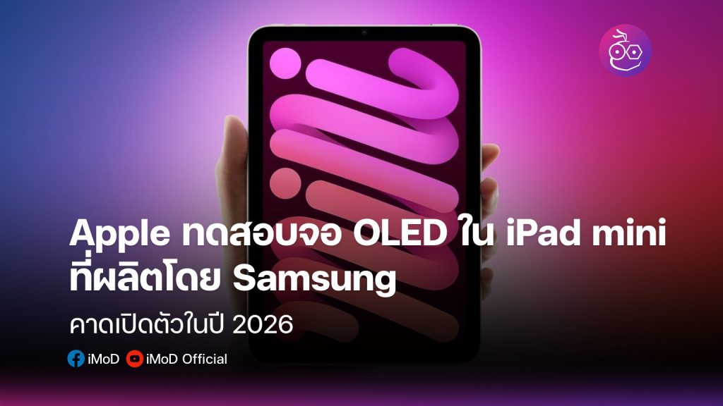 สื่อเผย Apple ทดสอบหน้าจอ OLED ใน iPad mini ที่ผลิตโดย Samsung คาดเปิดตัวปี 2026