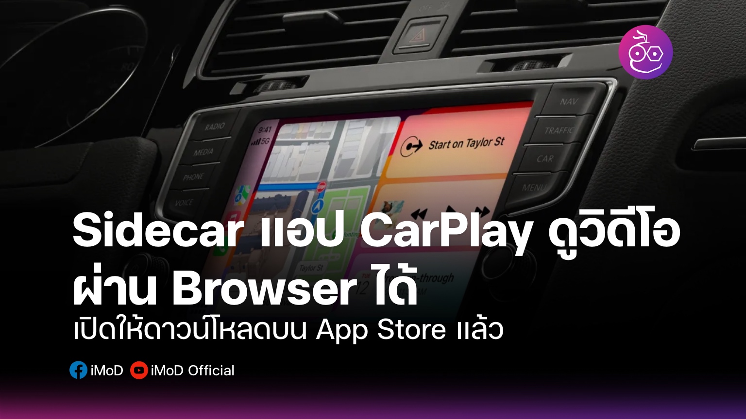 "Sidecar" แอป CarPlay ดูวิดีโอผ่าน Browser ได้ เปิดให้โหลดใน App Store