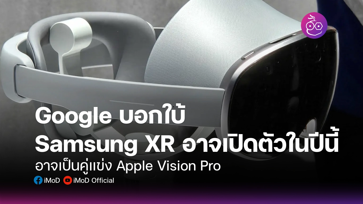 Google บอกใบ้ Samsung XR อาจเปิดตัวในปีนี้