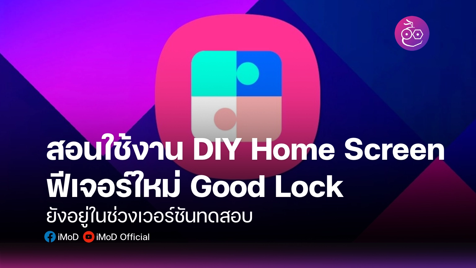 สอนใช้งาน DIY Home Screen ฟีเจอร์ใหม่ Good Lock