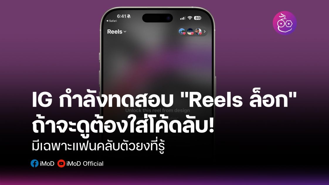 IG กำลังทดสอบ "Reels ล็อก" ถ้าจะดูต้องใส่โค้ดลับ!