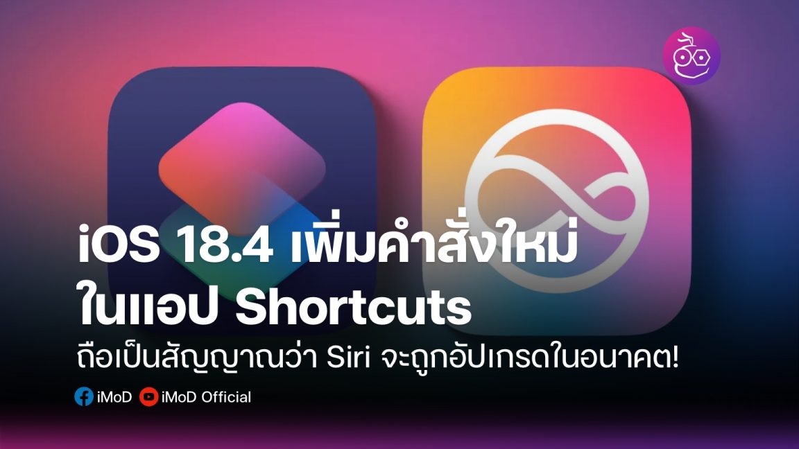 iOS 18.4 เพิ่มคำสั่งใหม่ในแอป Shortcuts ถือเป็นสัญญาณว่า Siri จะถูกอัปเ ...