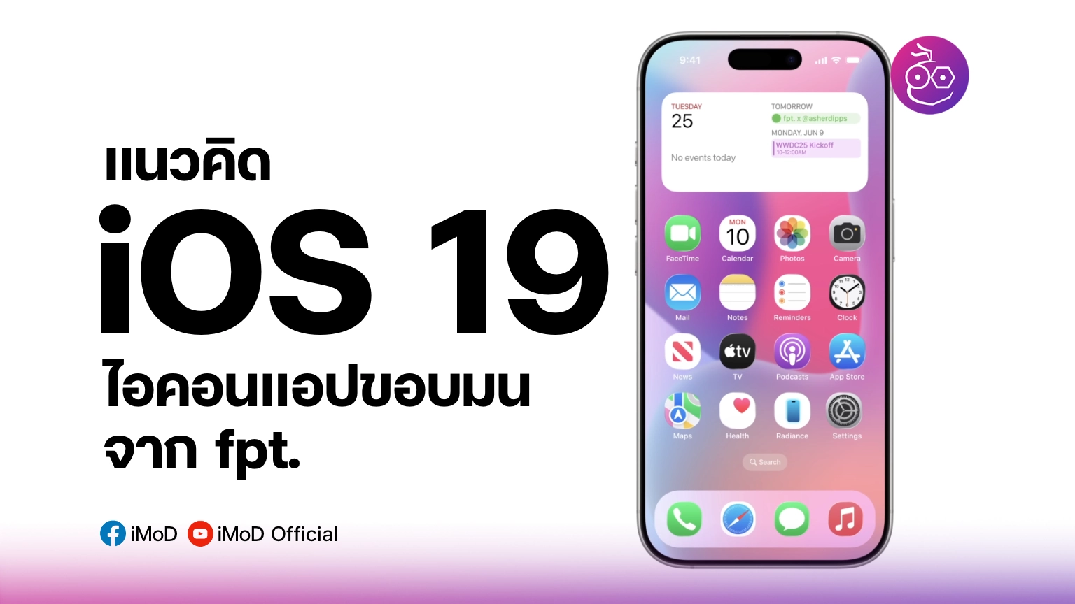 เผยแนวคิด iOS 19 ดีไซน์ใหม่ แอปขอบมน อ้างว่ามาจากข้อมูลหลุด