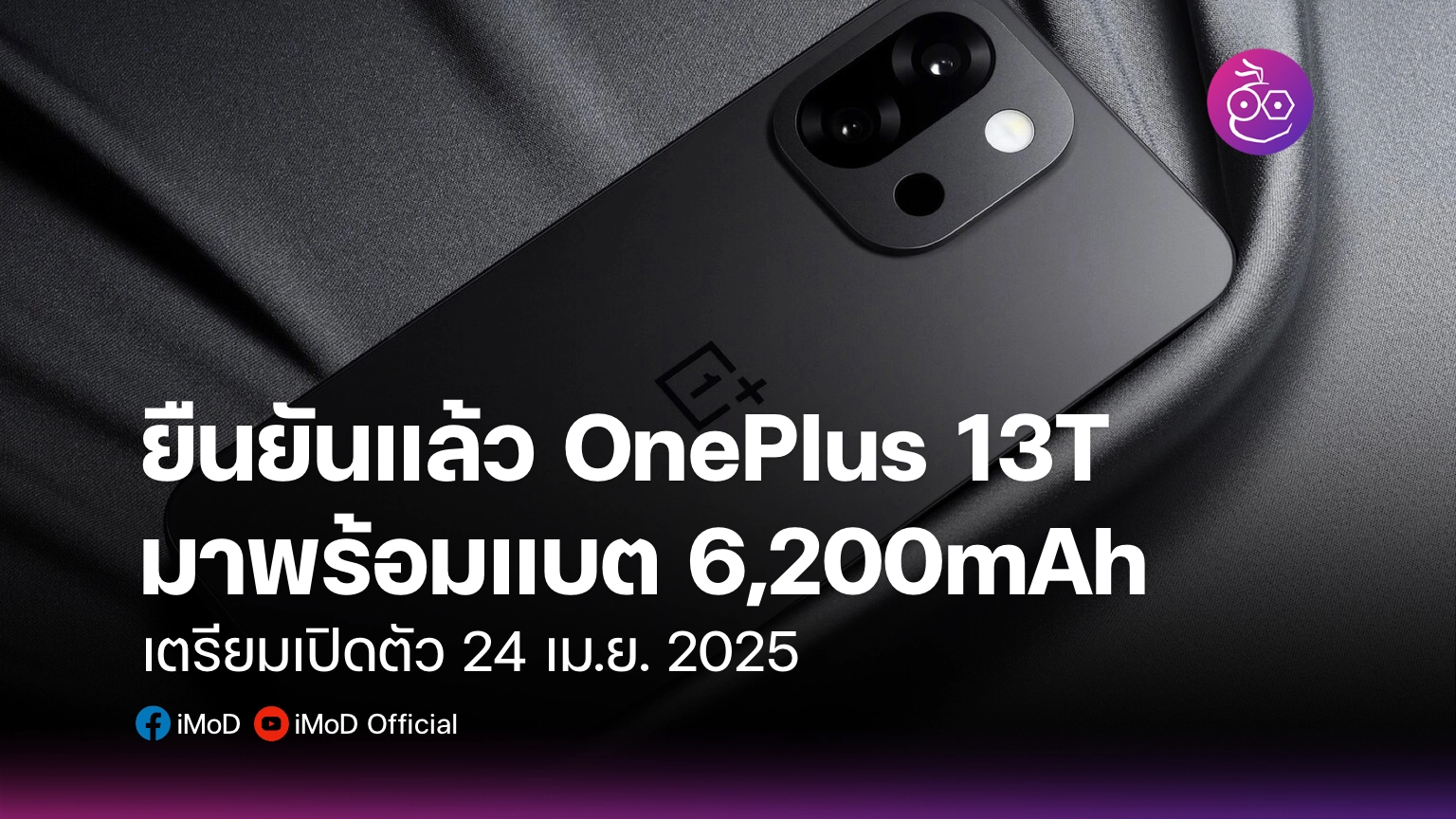 OnePlus 13T เตรียมเปิดตัว 24 เม.ย. 2025