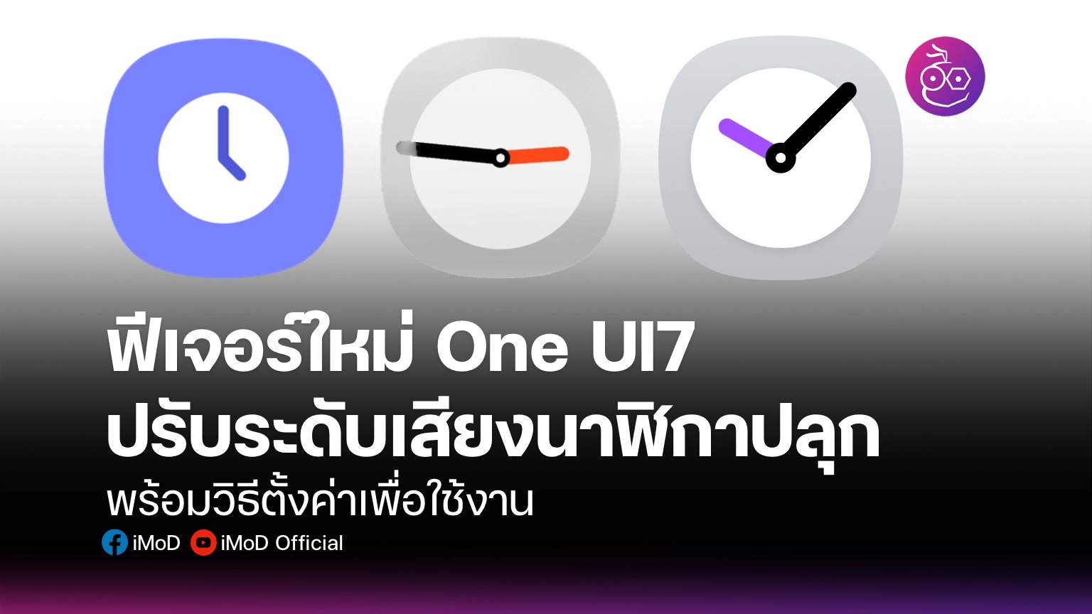 ฟีเจอร์ใหม่ One UI7 ปรับระดับเสียงนาฬิกาปลุก