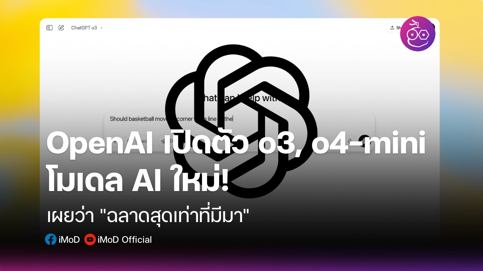 OpenAI เปิดตัว o3 และ o4-mini โมเดล AI ใหม่ "ฉลาดสุดเท่าที่มีมา"