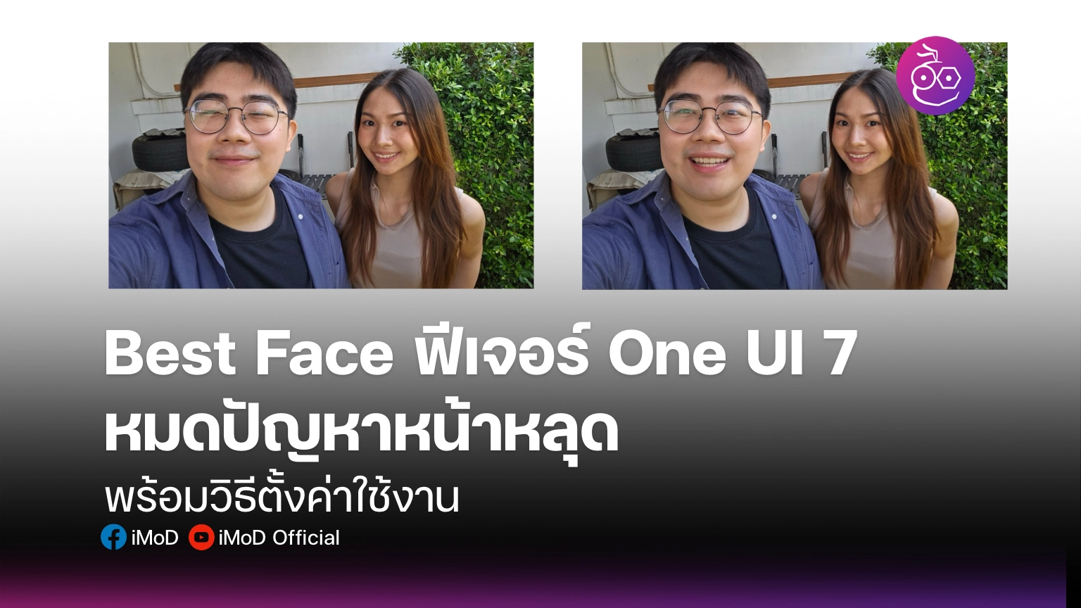 Best Face ฟีเจอร์ AI ปรับใบหน้า หมดปัญหาหน้าหลุด