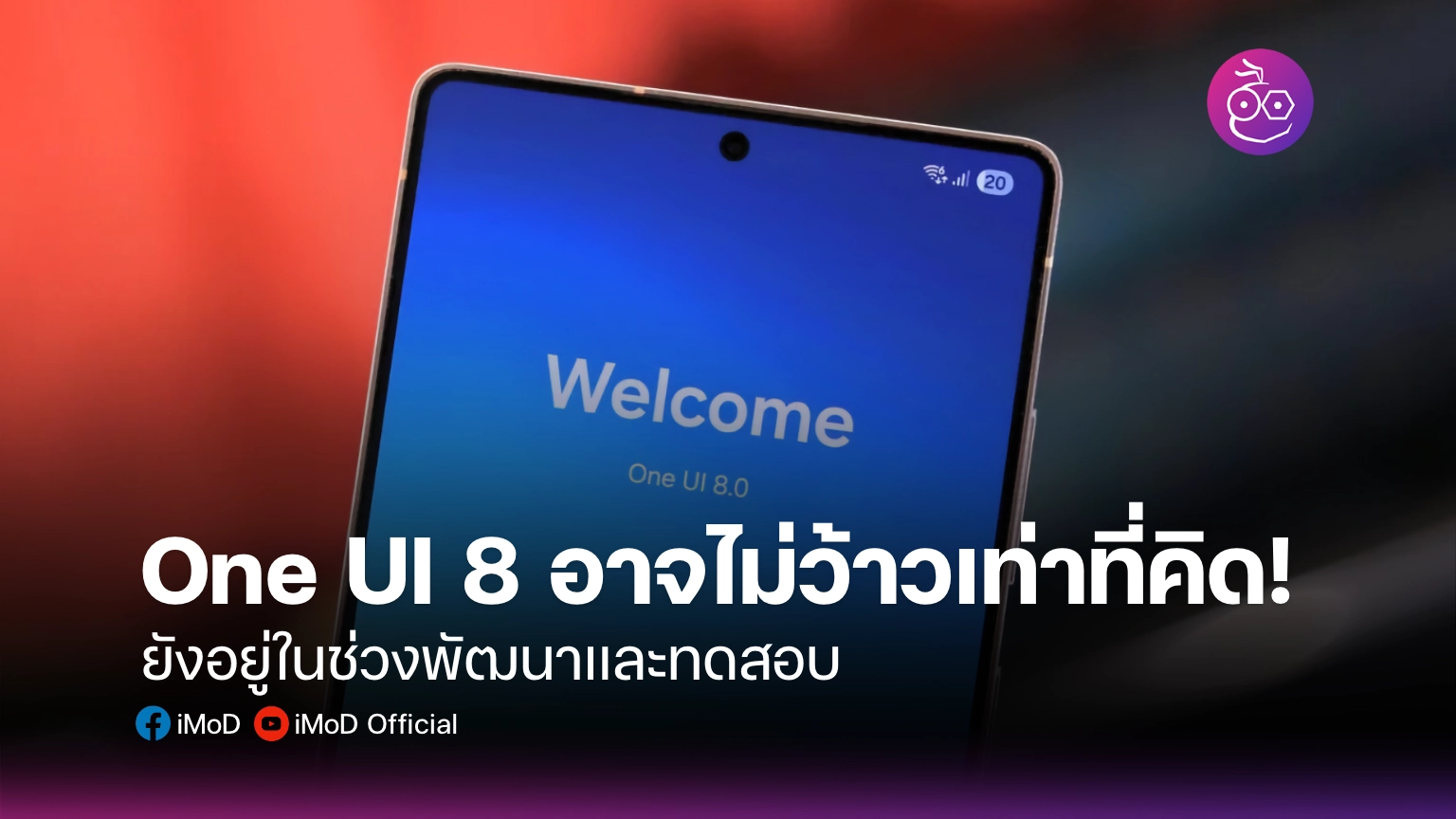 One UI 8 อาจไม่ว้าวเท่าที่คิด