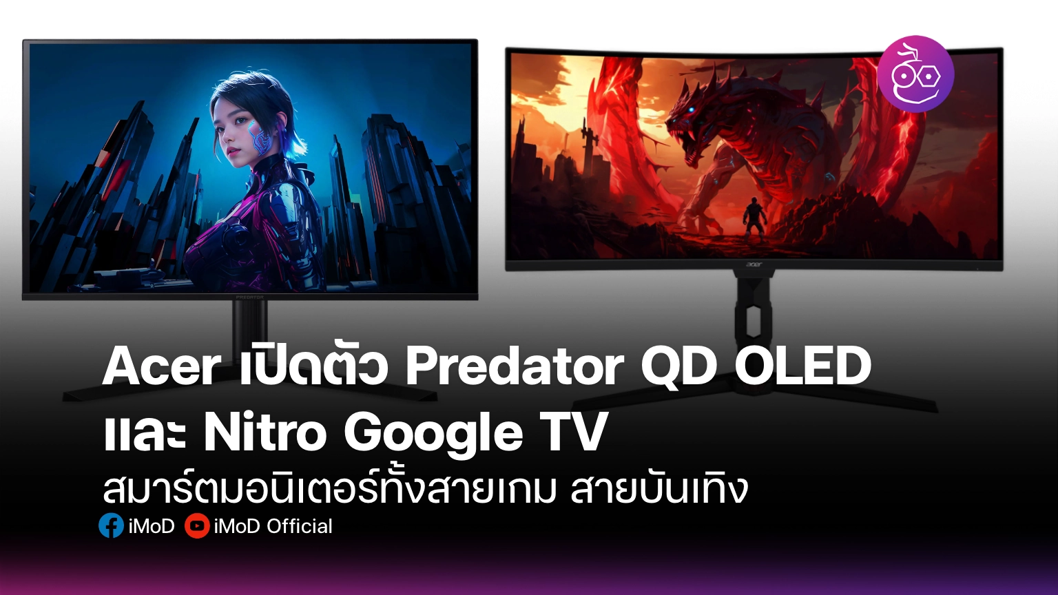 Acer เปิดตัว Predator QD-OLED และ Nitro Google TV