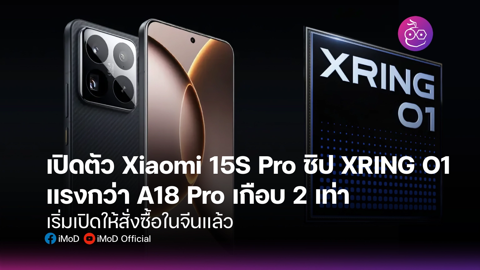 เปิดตัว Xiaomi 15S Pro ใช้ชิป XRING O1 แรงกว่า A18 Pro เกือบ 2 เท่า