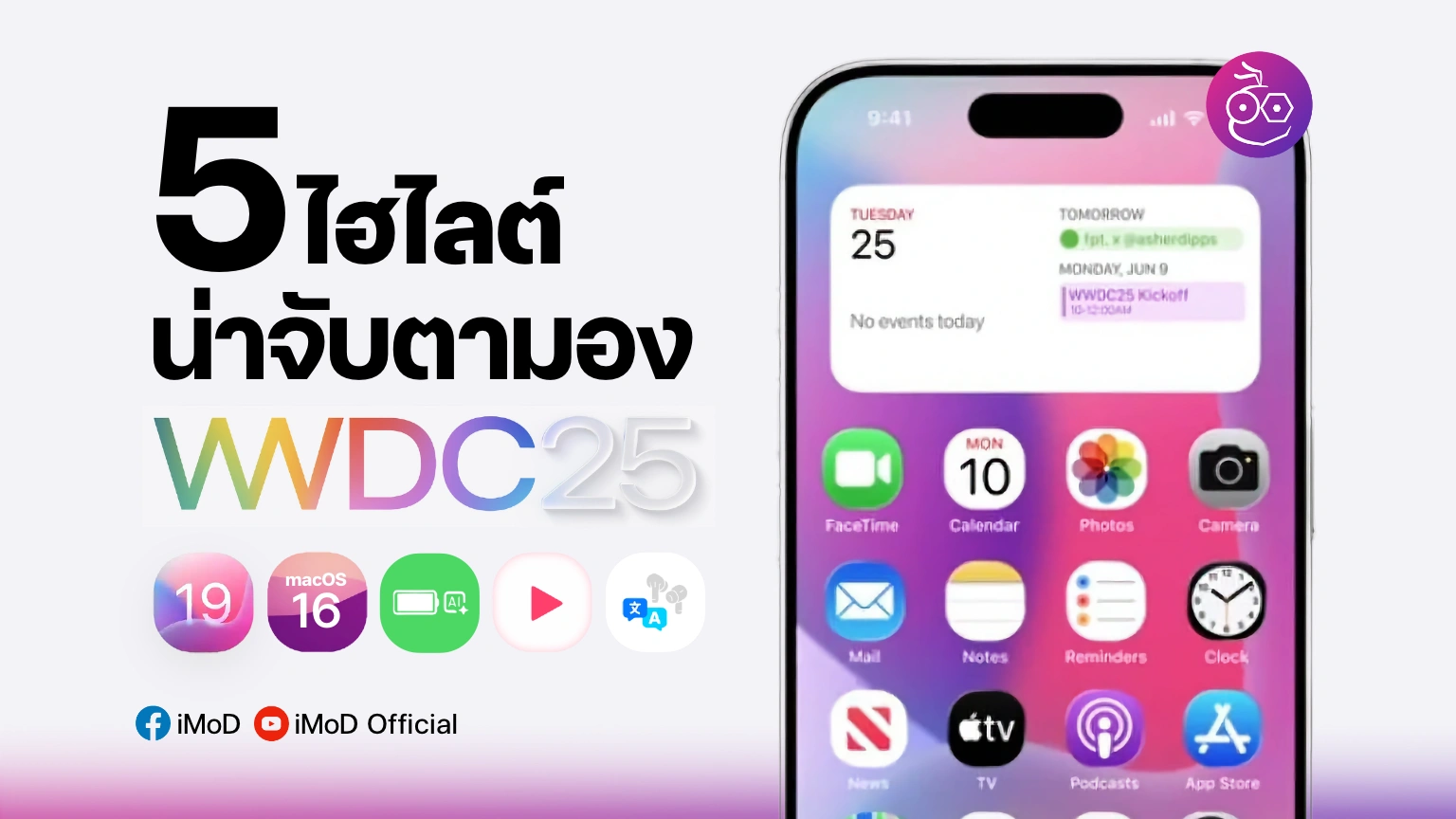 5 ไฮไลต์สำคัญที่น่าจับตามอง ในงาน WWDC 2025