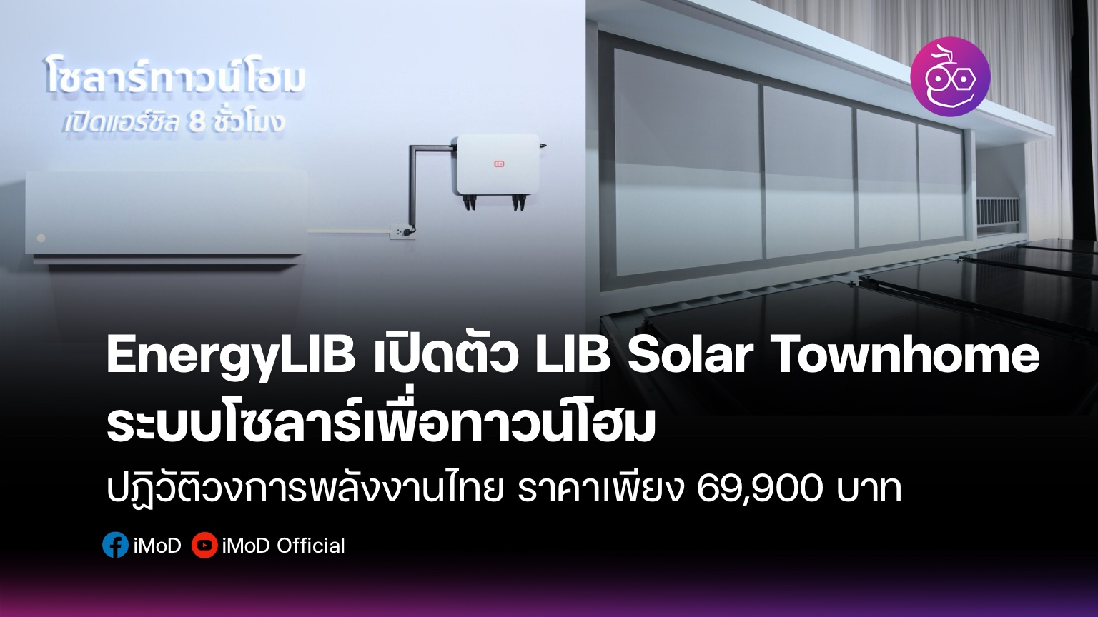 EnergyLIB เปิดตัว LIB Solar Townhome ระบบโซลาร์เพื่อทาวน์โฮม