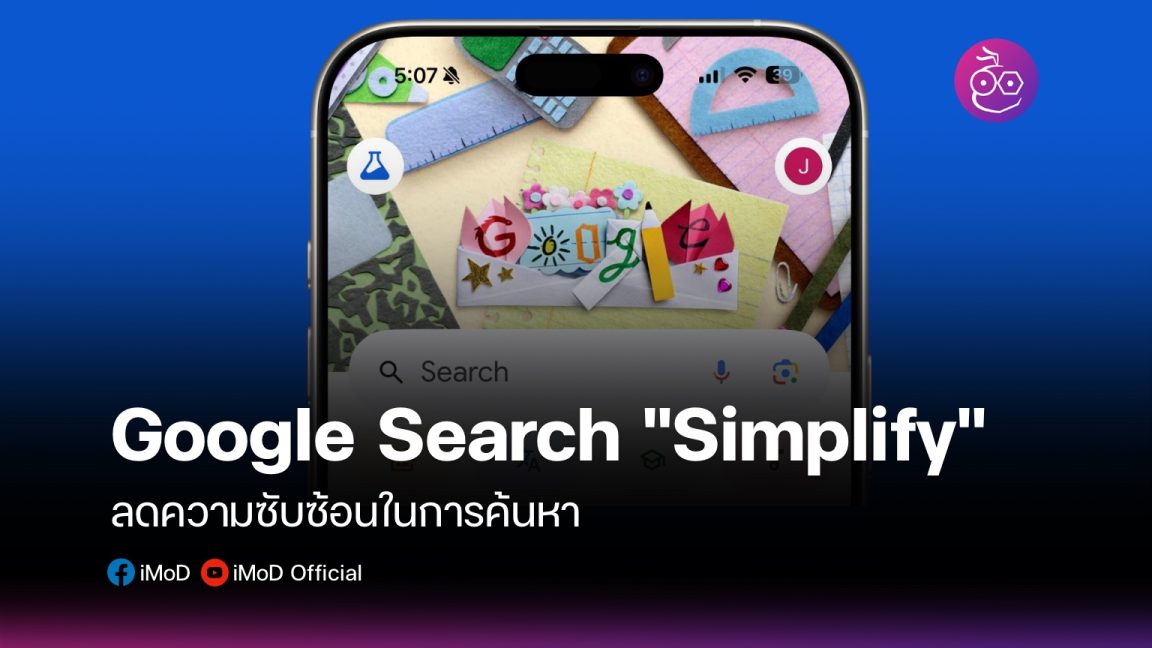 Google Search "Simplify" ฟีเจอร์ช่วยลดความซับซ้อนในการค้นหา