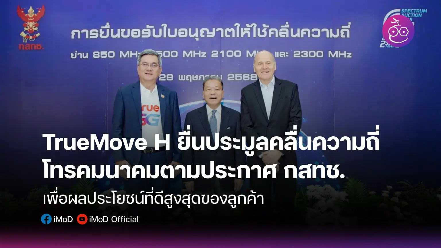 TrueMove H ยื่นประมูลคลื่นความถี่โทรคมนาคมตามประกาศ กสทช. เพื่อผล ...