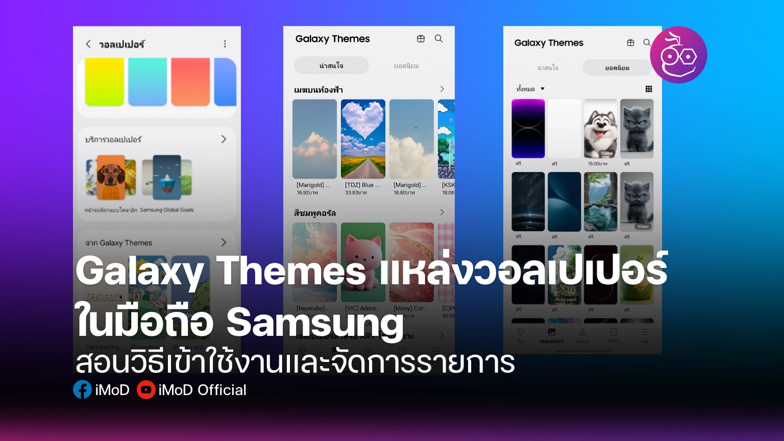 Galaxy Themes แหล่งวอลเปเปอร์ ในมือถือ Samsung