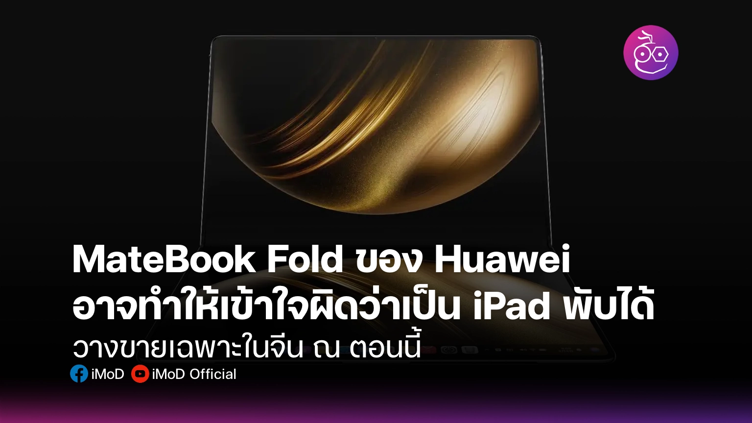MateBook Fold ของ Huawei อาจทำให้เข้าใจผิดว่าเป็น iPad พับได้