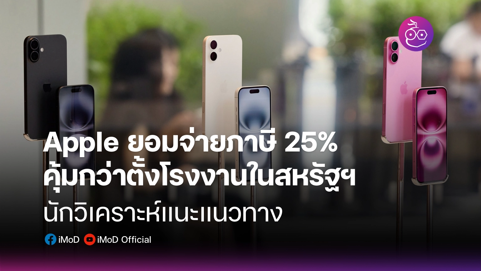 นักวิเคราะห์เผย Apple ยอมเสียภาษีเพิ่ม 25% คุ้มกว่าผลิต iPhone ในสหรัฐฯ