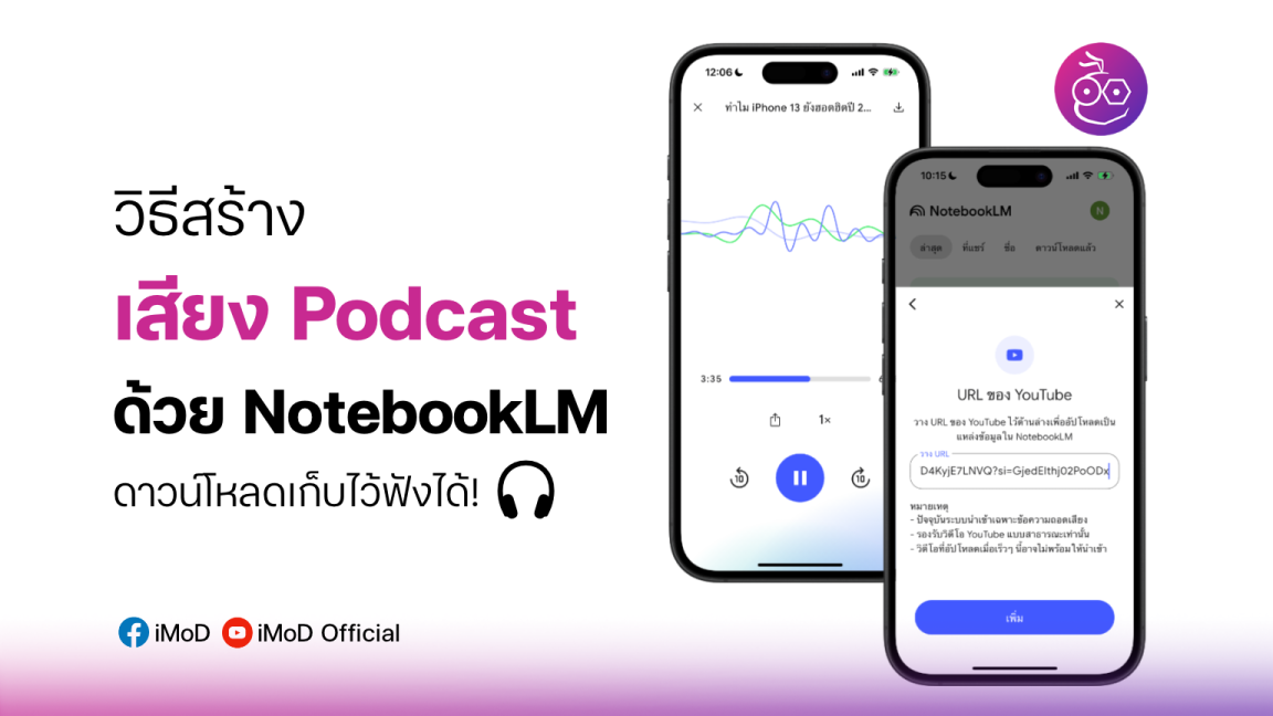 วิธีสร้างเสียง Podcast ด้วย NotebookLM