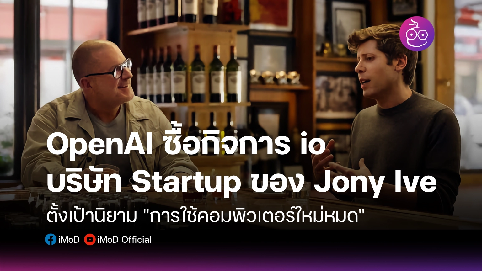 OpenAI ซื้อกิจการ io บริษัท Startup ของ Jony Ive ตั้งเป้า "นิยามการใช้คอมพิวเตอร์ใหม่หมด"