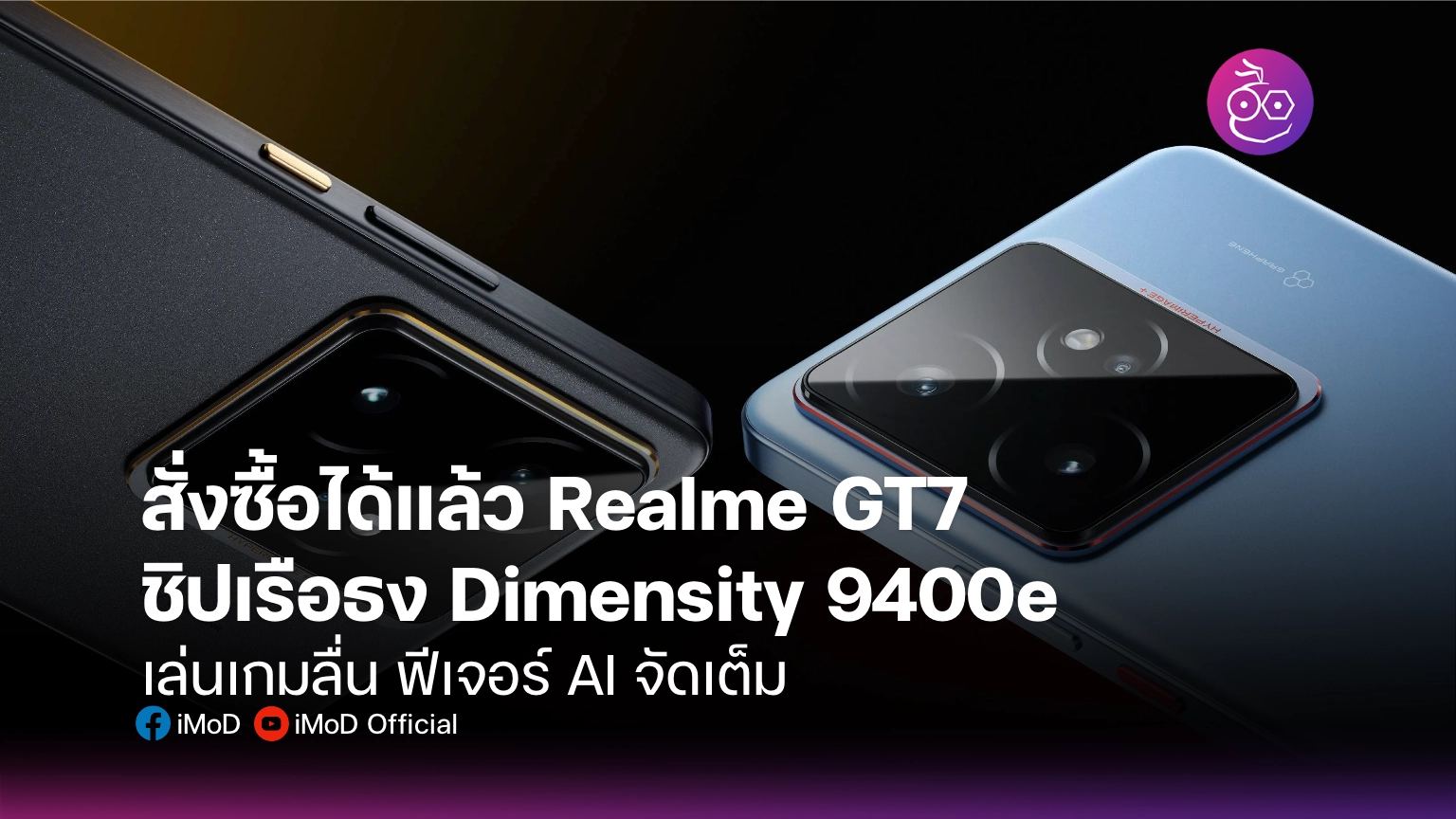 สั่งซื้อได้แล้ว Realme GT7 ชิปเรือธง Dimensity 9400e