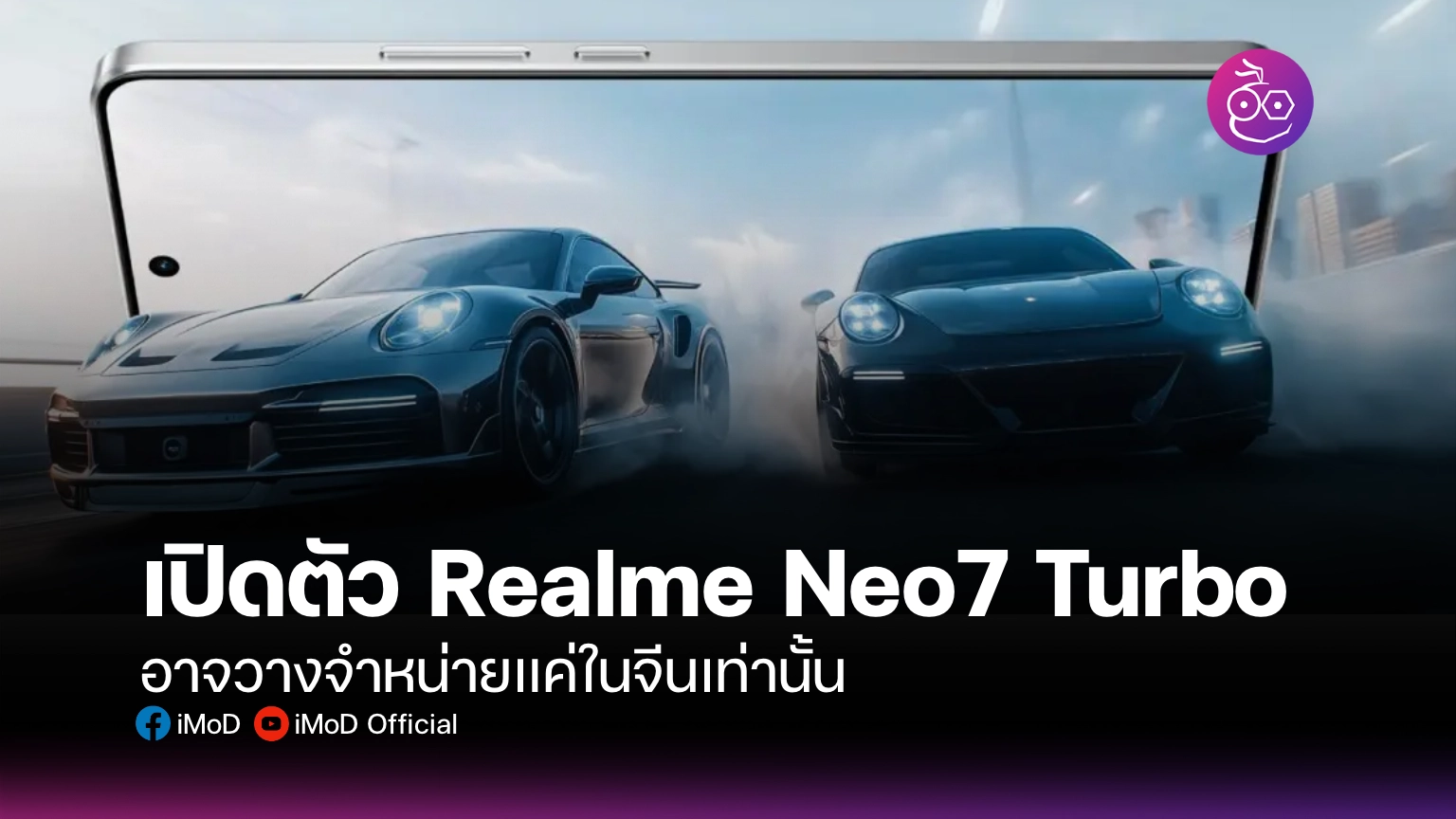 เปิดตัว Realme Neo7 Turbo