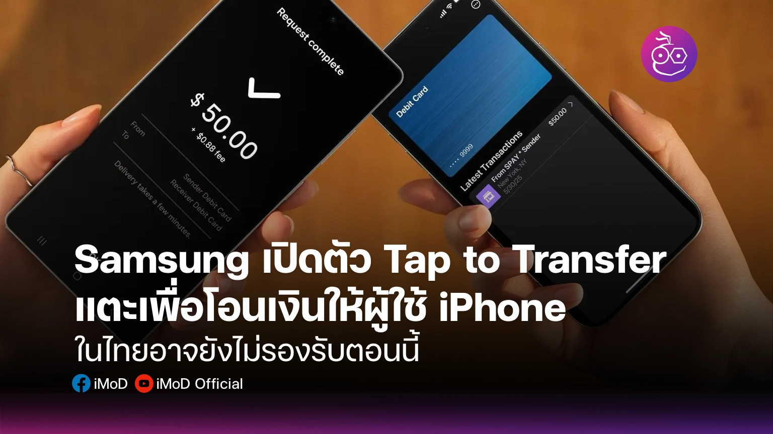 Samsung เปิดตัว Tap to Transfer แตะเพื่อโอนเงินให้ผู้ใช้ iPhone ได้