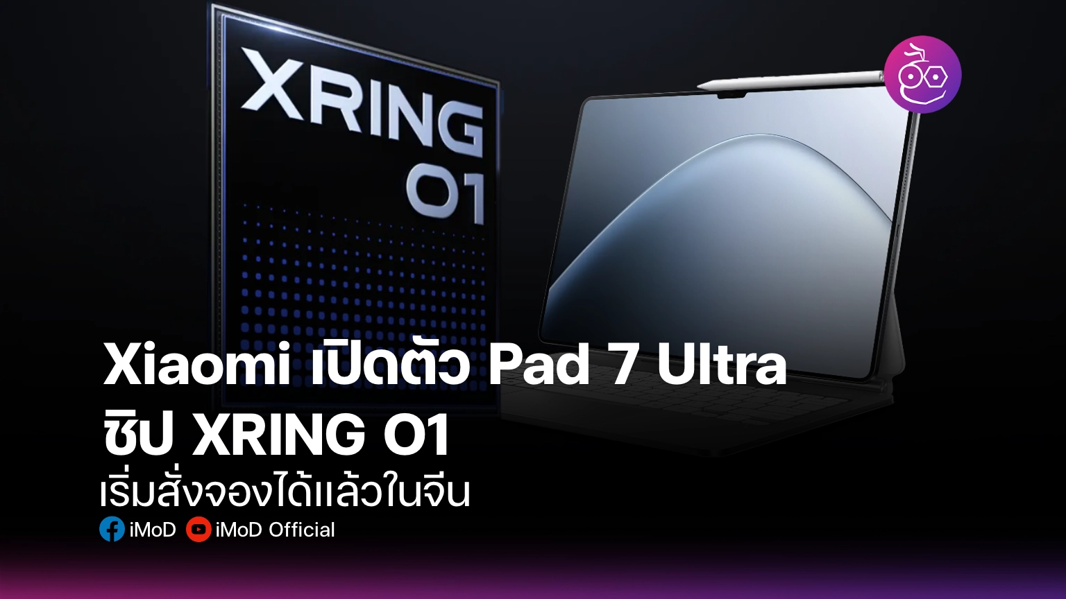 Xiaomi เปิดตัว Pad 7 Ultra ชิป XRING O1