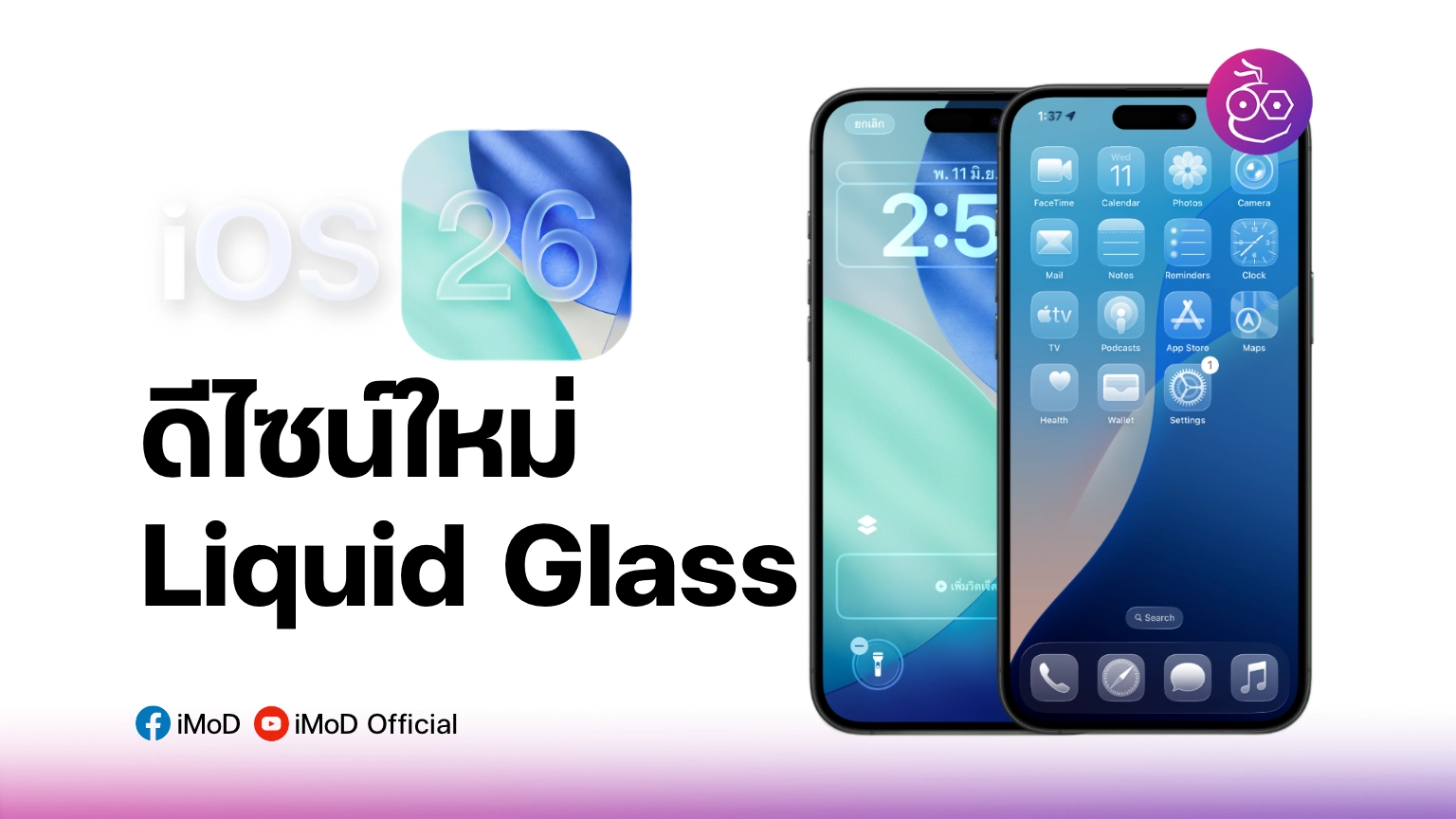 พาชมดีไซน์ Liquid Glass บน iOS 26 (เวอร์ชันนักพัฒนา)