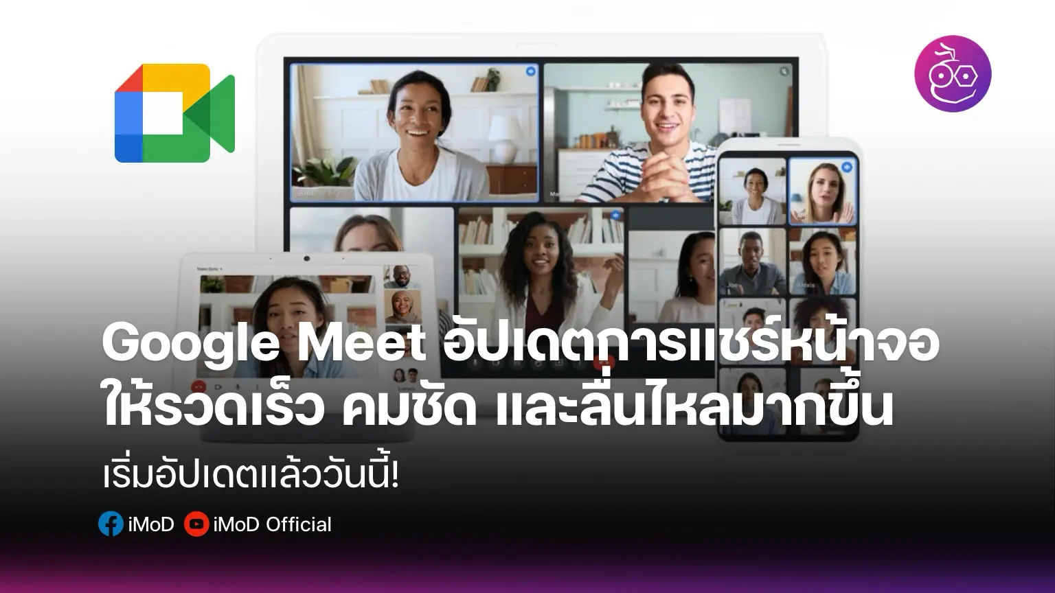 Google Meet อัปเดตการแชร์หน้าจอให้รวดเร็ว คมชัด และลื่นไหลมากขึ้น