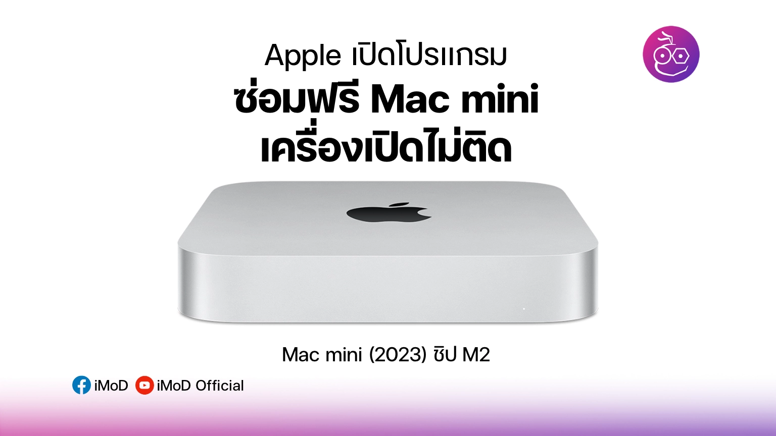 Apple เปิดโปรแกรมซ่อมฟรี Mac mini ปี 2023 เปิดไม่ติด