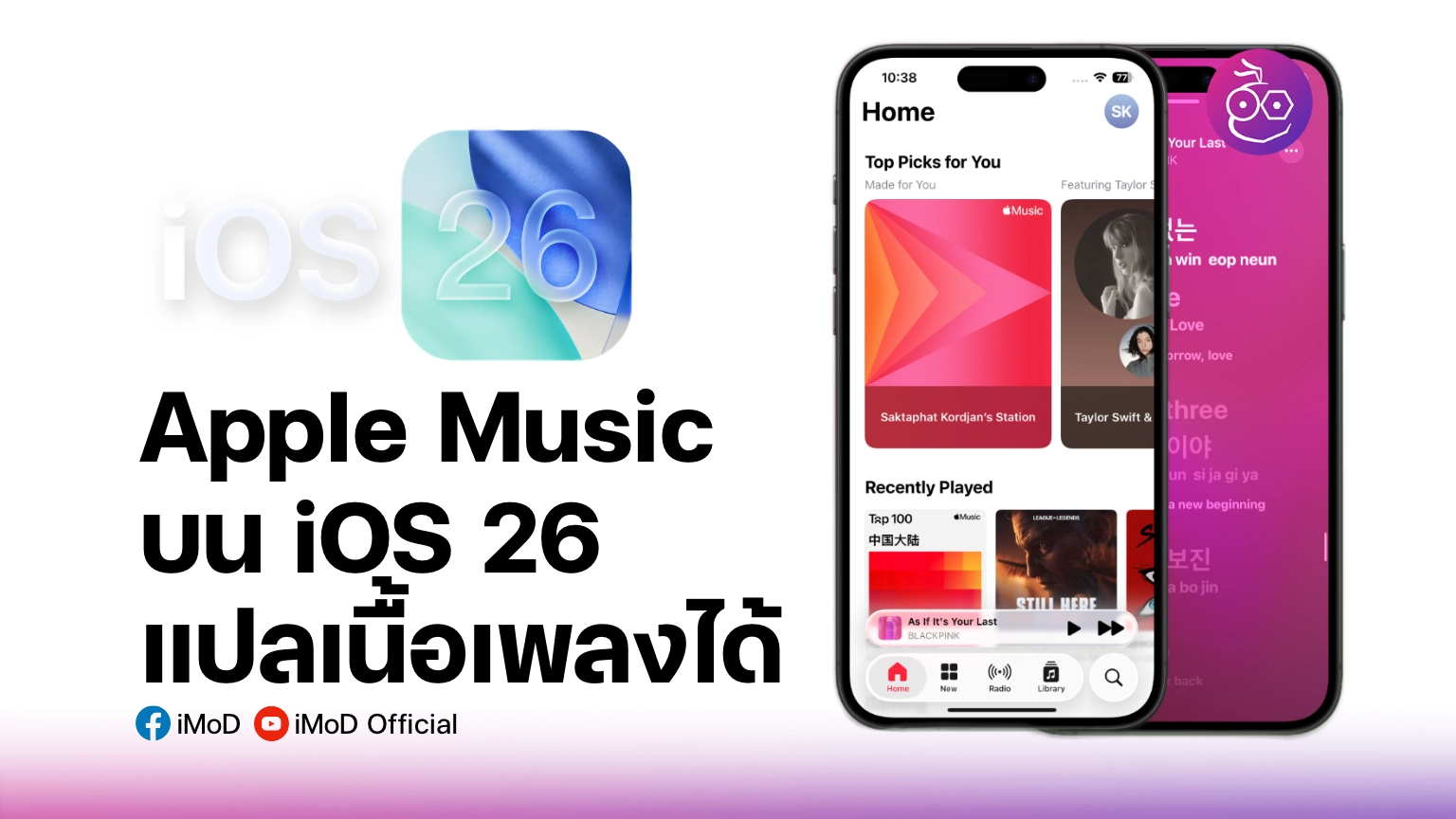 Apple Music บน iOS 26 แปลเนื้อเพลงได้
