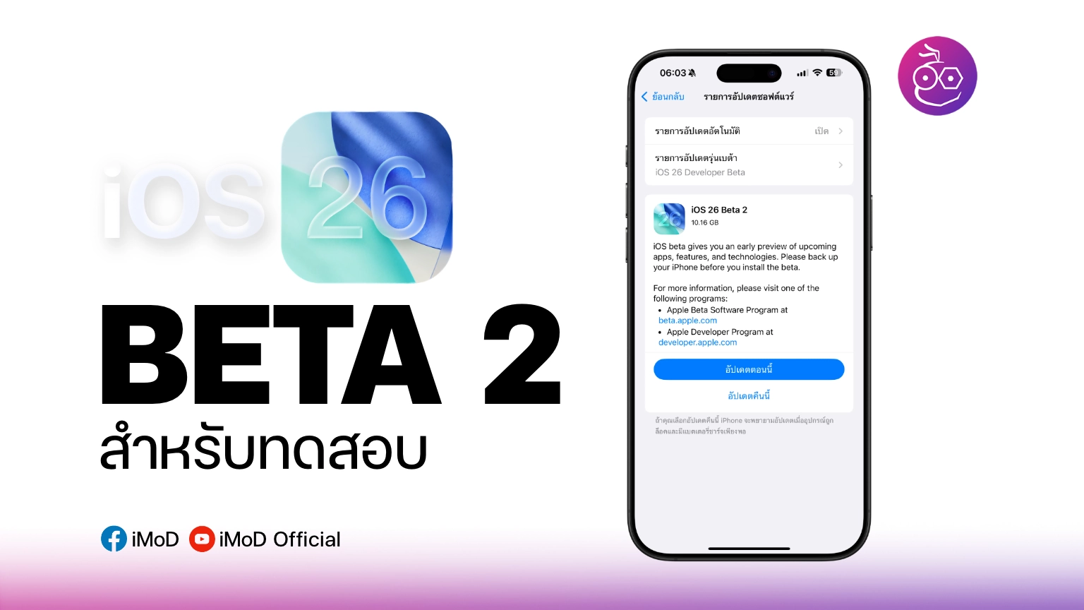 iOS 26 - ข้อมูล ข่าว รีวิว อัปเดตล่าสุดโดย iMoD