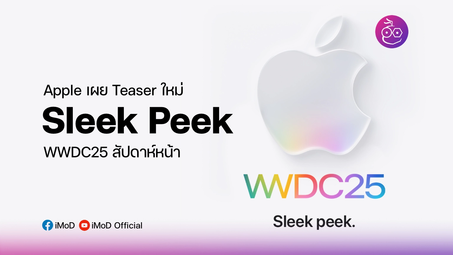 Apple เผย Teaser ใหม่ "Sleek Peek" งาน WWDC25