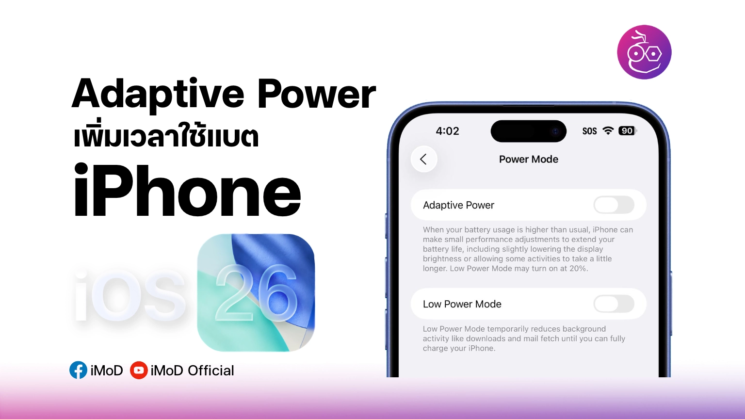 iOS 26 มีฟีเจอร์ Adaptive Power ช่วยเพิ่มเวลาใช้แบต