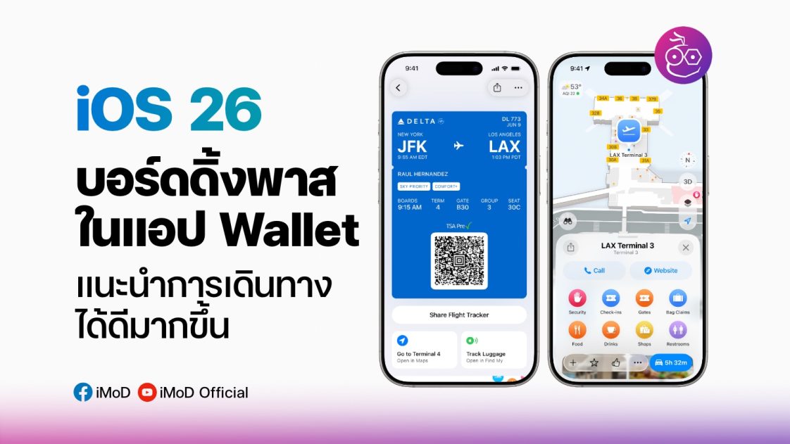 iOS 26 เพิ่มสามารถของบอร์ดดิ้งพาส (Boarding Pass) ให้ติดตามเที่ยวบินแบบ ...