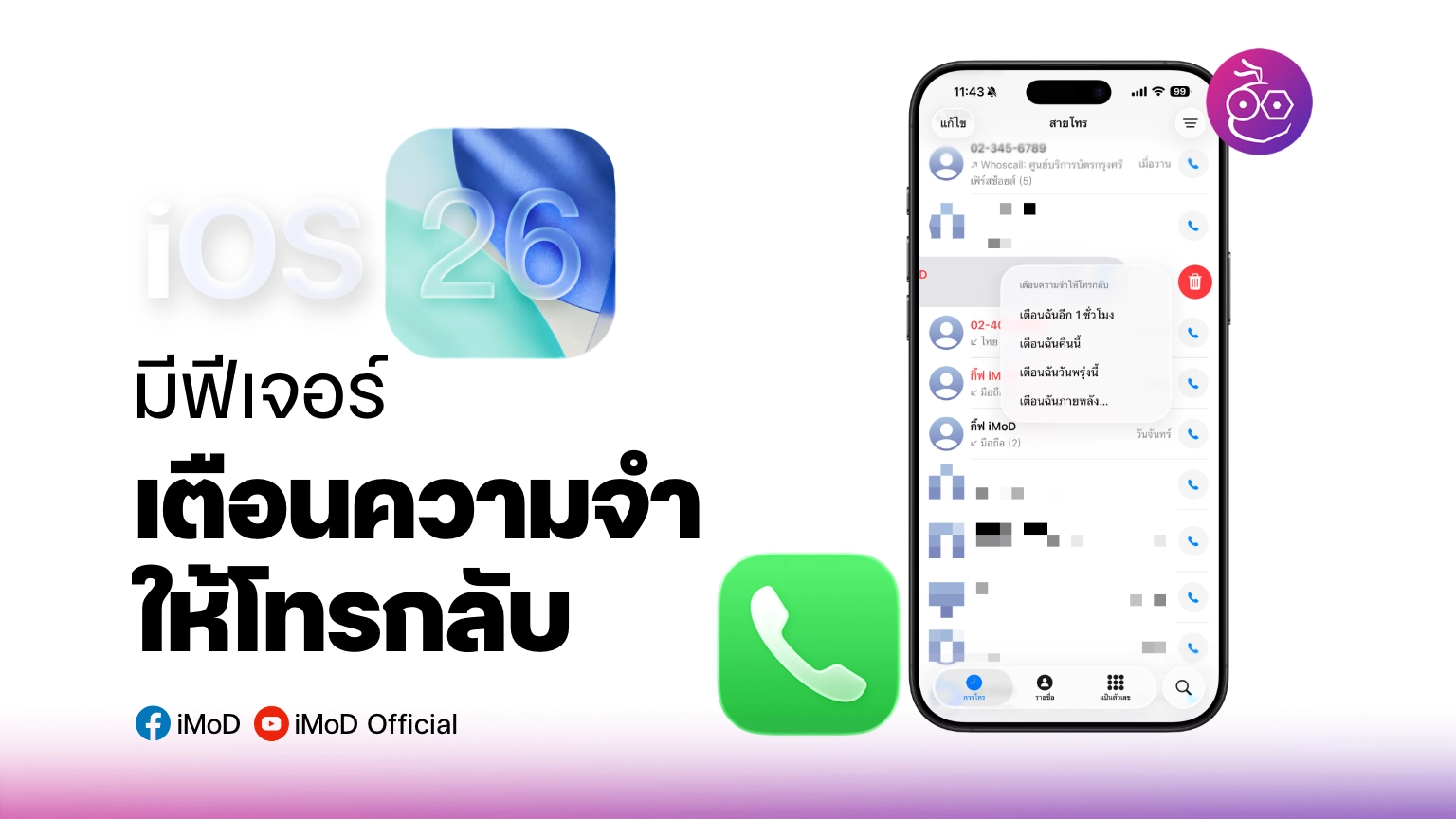 iOS 26 เตือนความจำให้โทรกลับได้