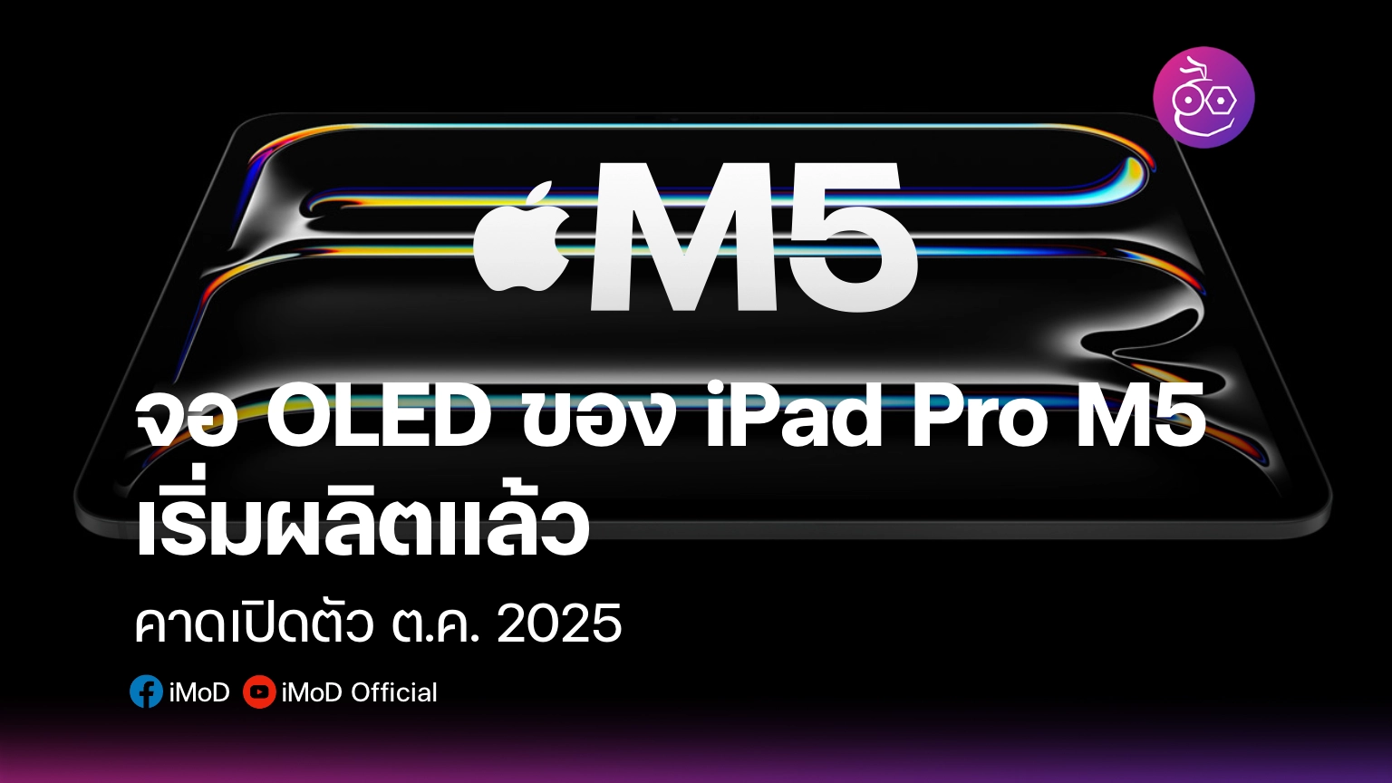 จอ OLED ของ iPad Pro ชิป M5 เริ่มผลิตแล้ว คาดเปิดตัว ต.ค. 2025