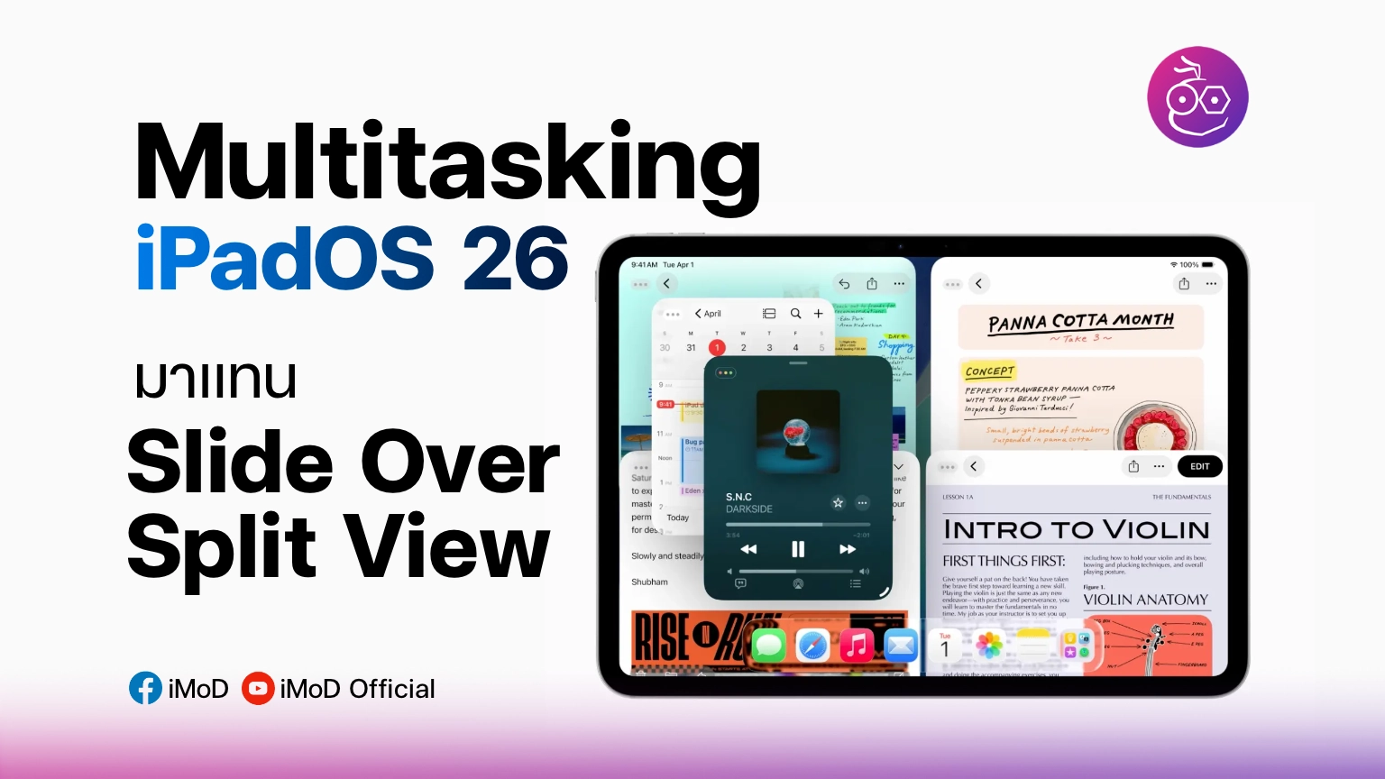 iPadOS 26 เพิ่ม Multitasking ใหม่ มาแทน Split View, Slide Over เดิม