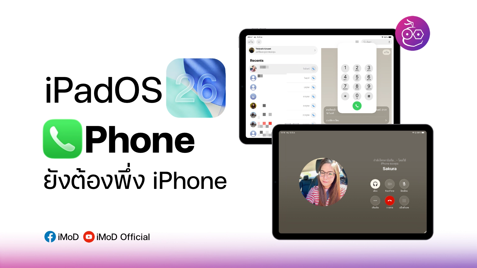 iPadOS 26 มีแอป Phone แต่ถ้าโทรเบอร์มือถือ ยังต้องผ่าน iPhone
