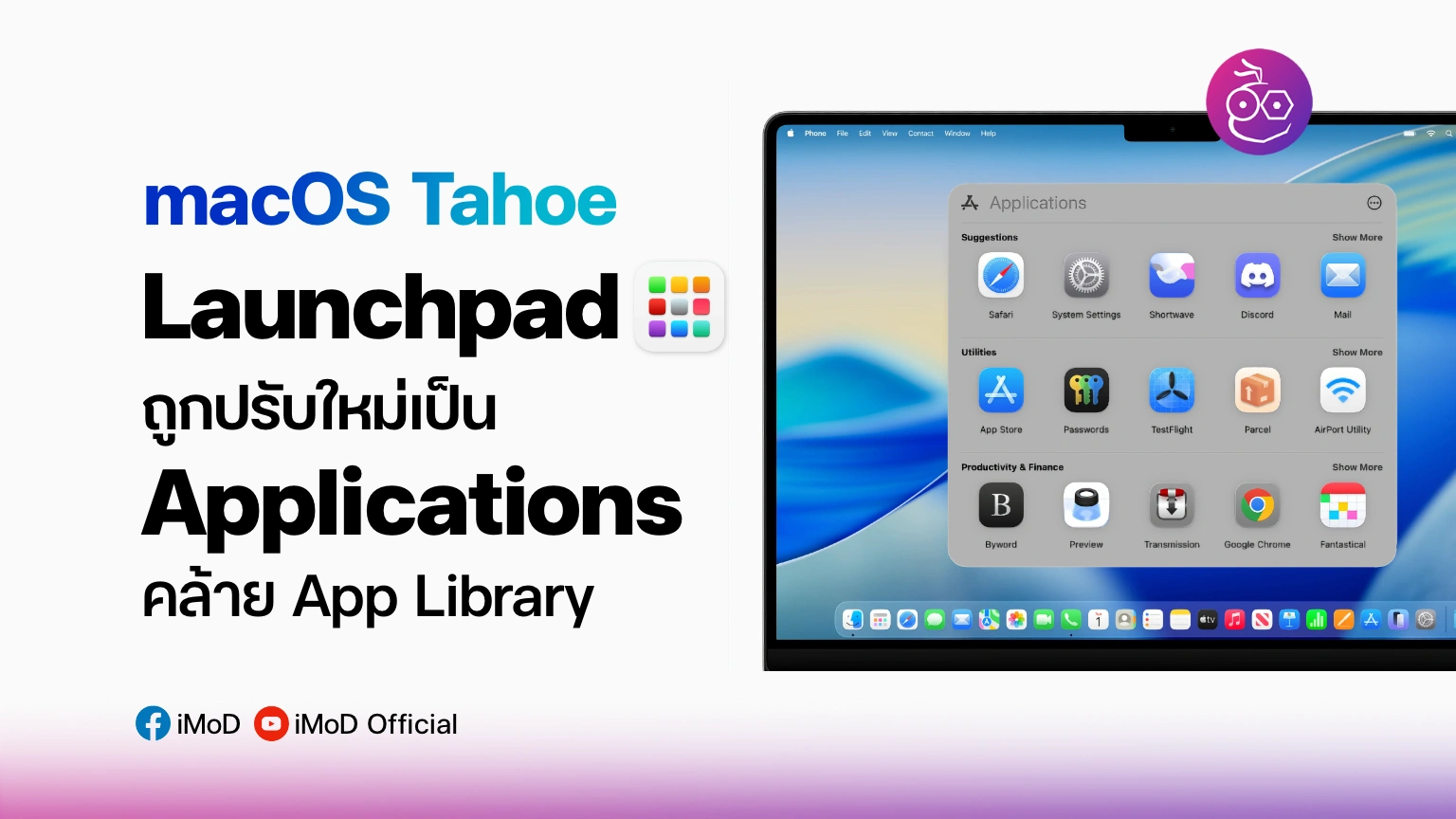 macOS Tahoe 26 เปลี่ยนโฉม Launchpad ให้กลายเป็น Applications คล้าย App Library