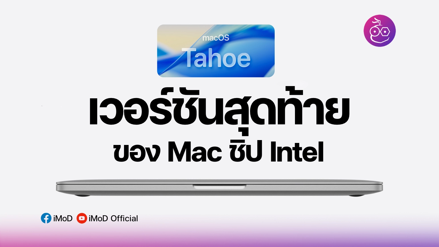 Mac รุ่นชิป Intel จะได้อัปเดต macOS Tahoe 26 เป็นเวอร์ชันสุดท้าย