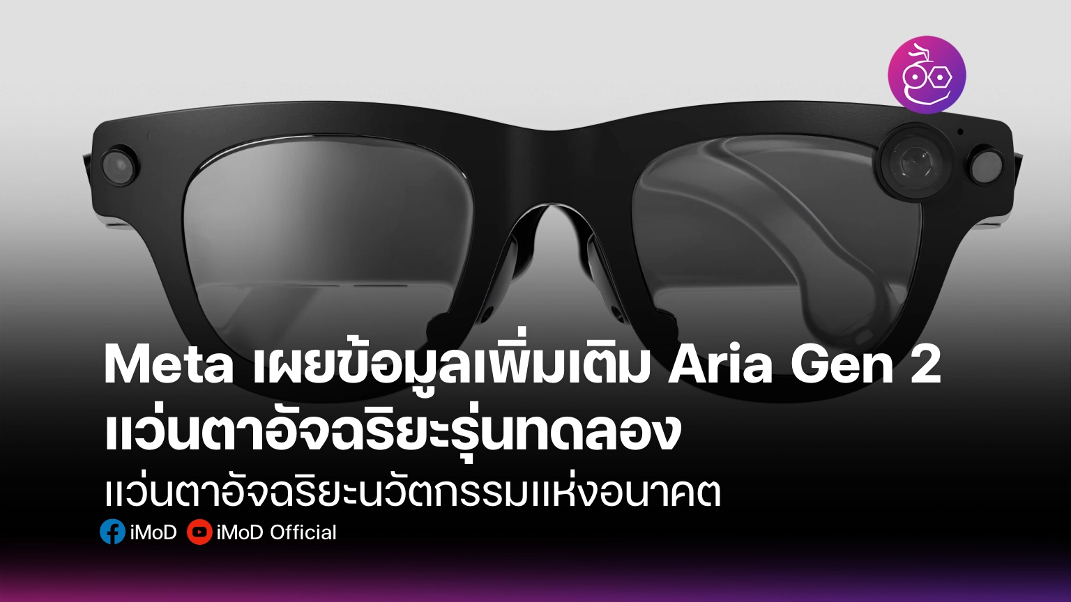 Meta เผยข้อมูลเพิ่มเติม Aria Gen 2 แว่นตาอัจฉริยะรุ่นทดลอง