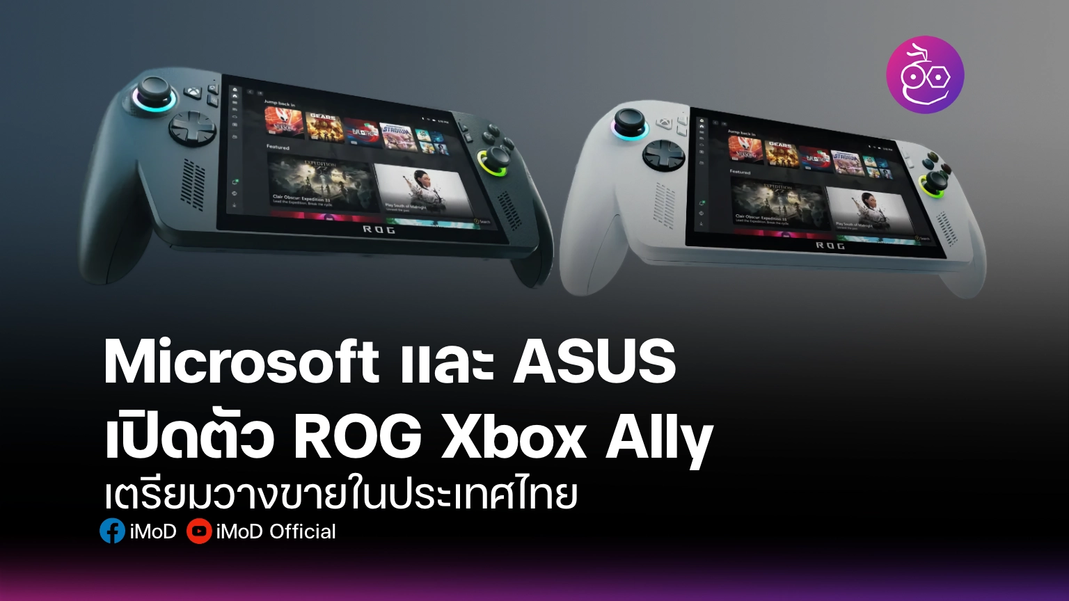 Microsoft และ ASUS เปิดตัว ROG Xbox Ally