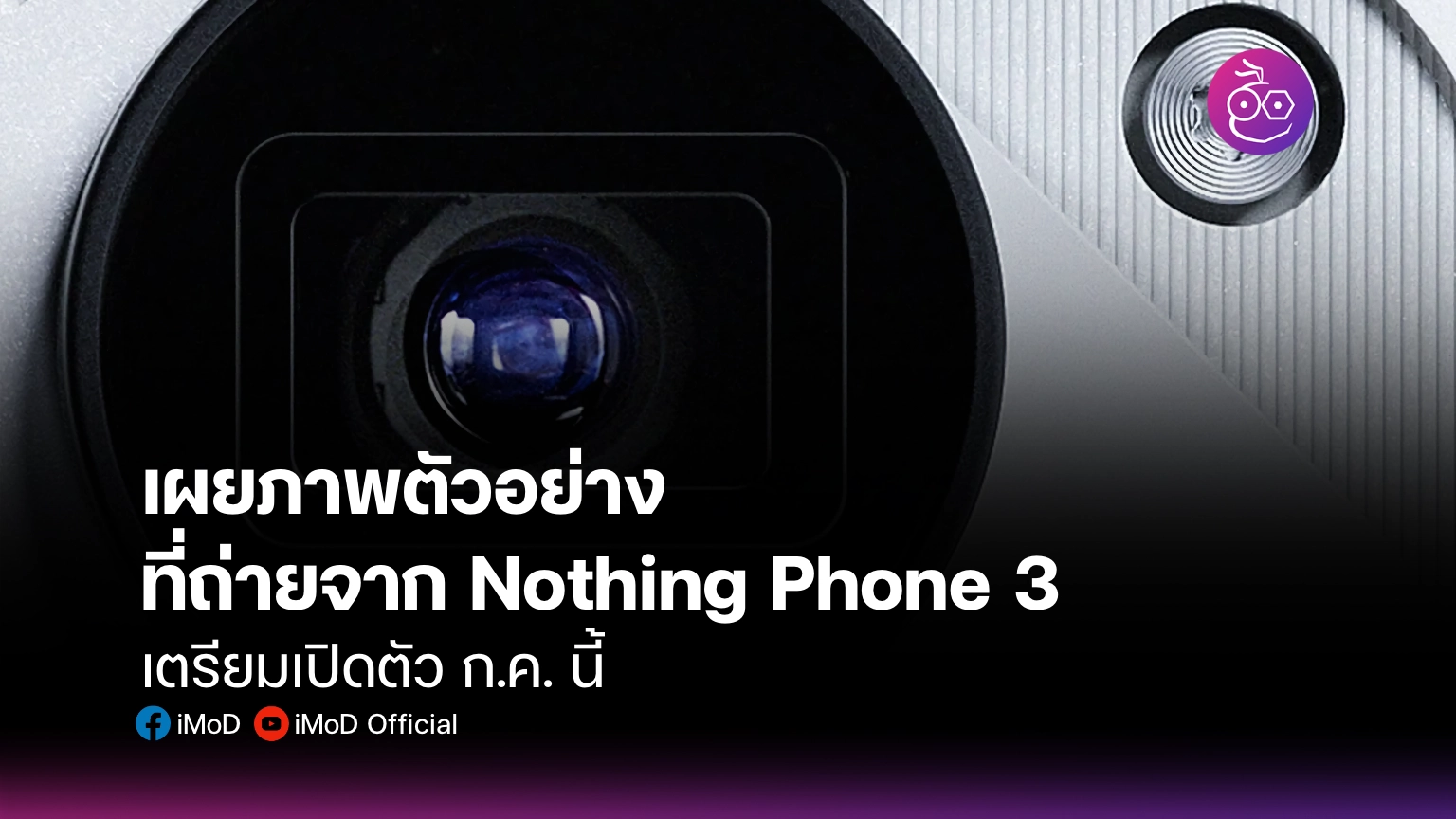 เผยภาพตัวอย่างที่ถ่ายจาก Nothing Phone 3