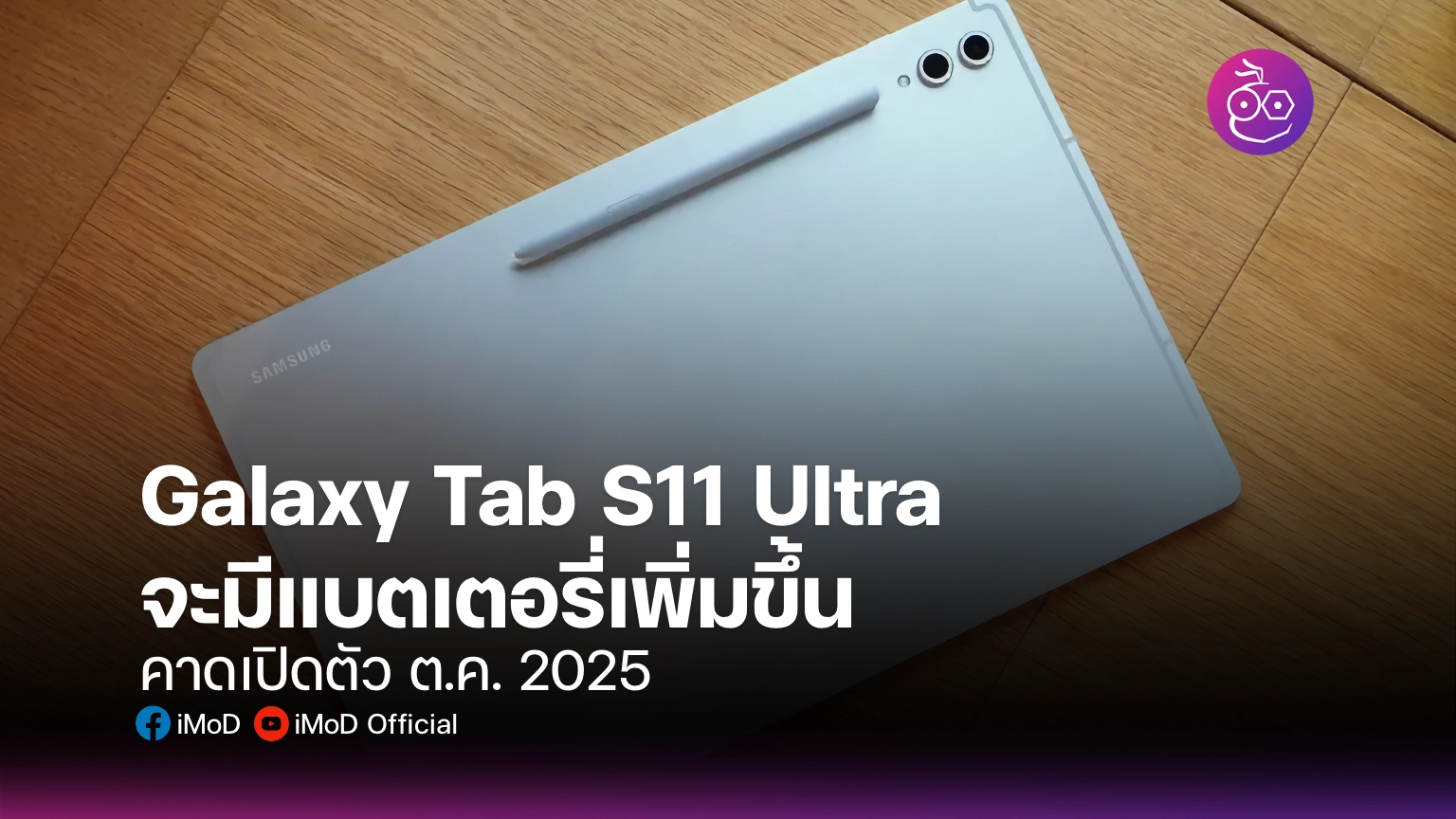 Galaxy Tab S11 Ultra จะมีแบตเตอรี่เพิ่มขึ้น