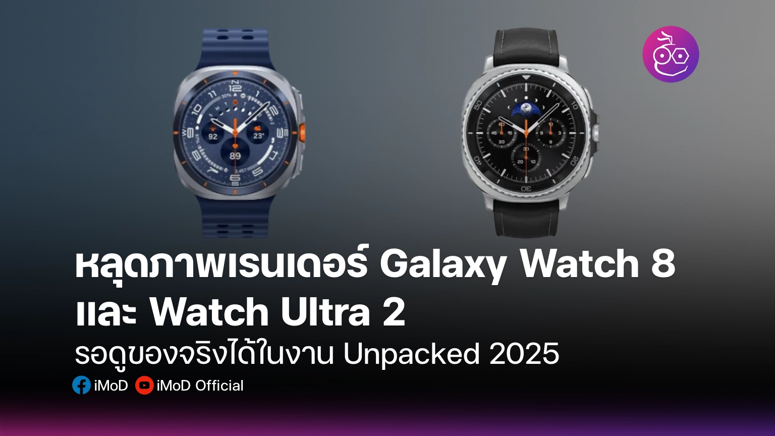 หลุดภาพเรนเดอร์ Galaxy Watch 8 และ Watch Ultra 2
