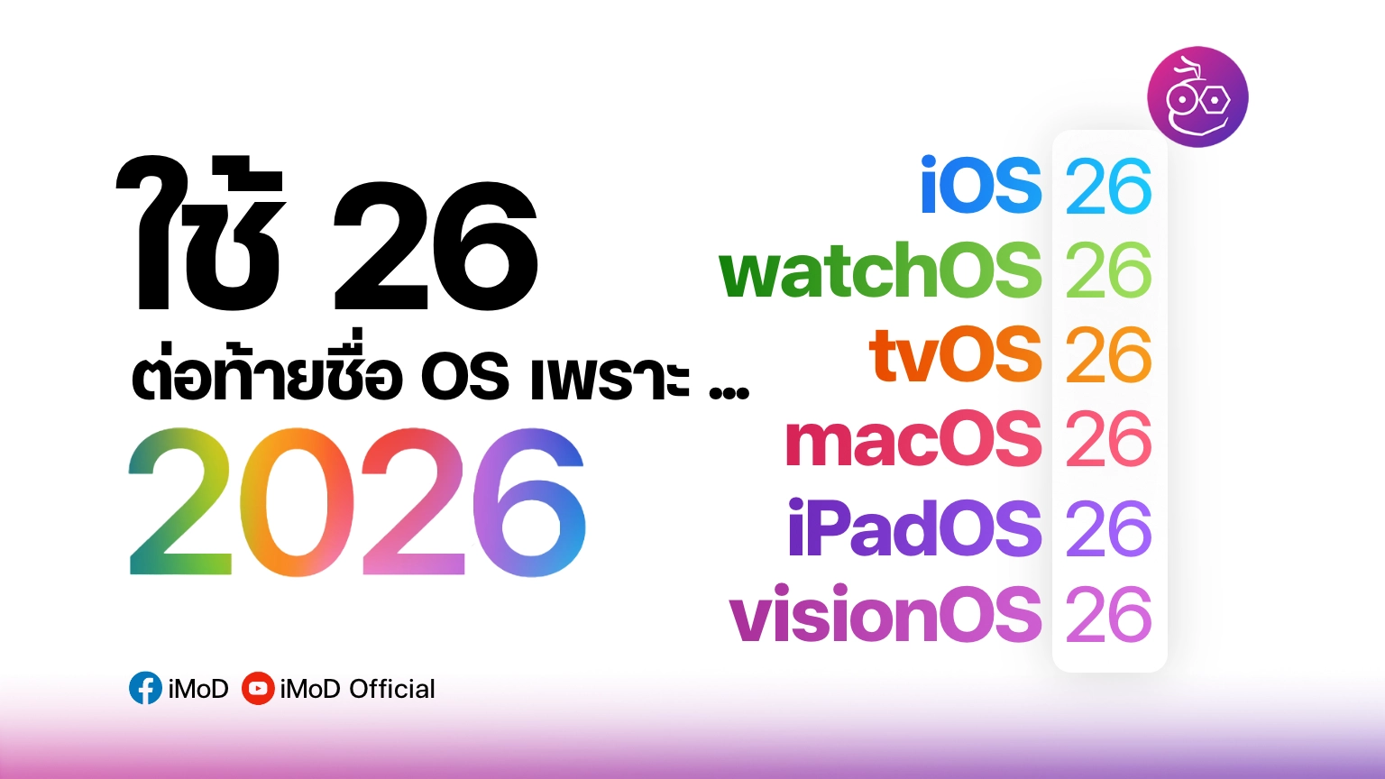 ทำไม Apple ใช้เลข 26 ต่อท้ายชื่อ OS ทั้งหมด